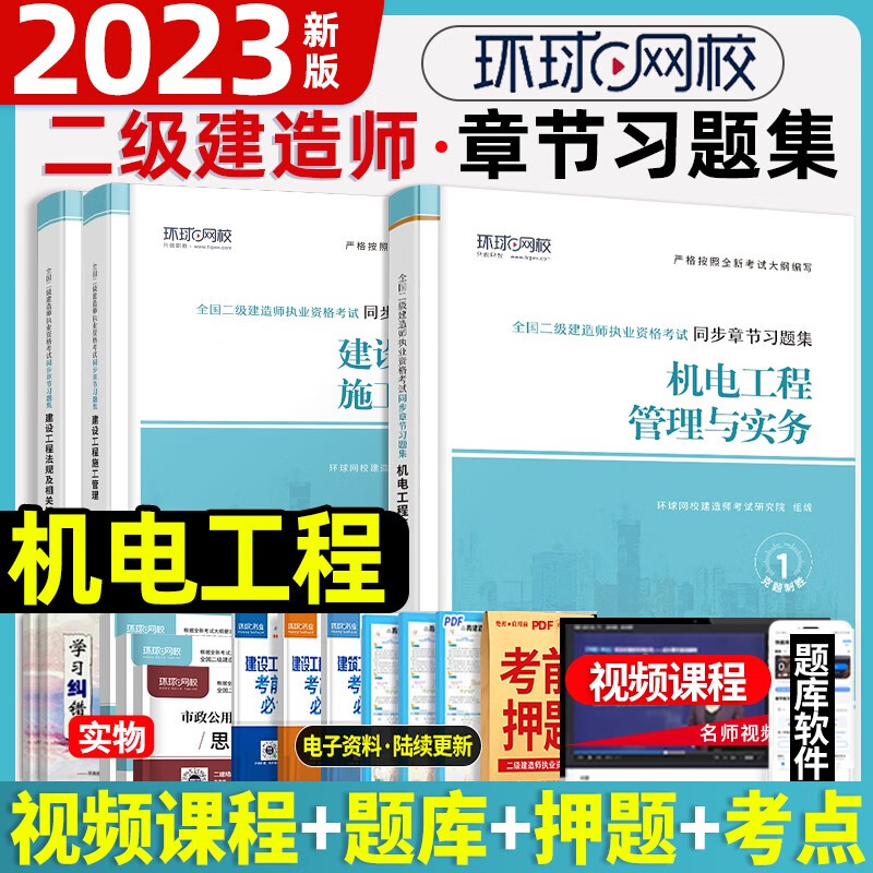 2023二级建造师考试用书 二建章节复习题集 二建建筑 二建机电 二建同步章节习题集 二级建造师2023教材配套辅导资料 机电套装
