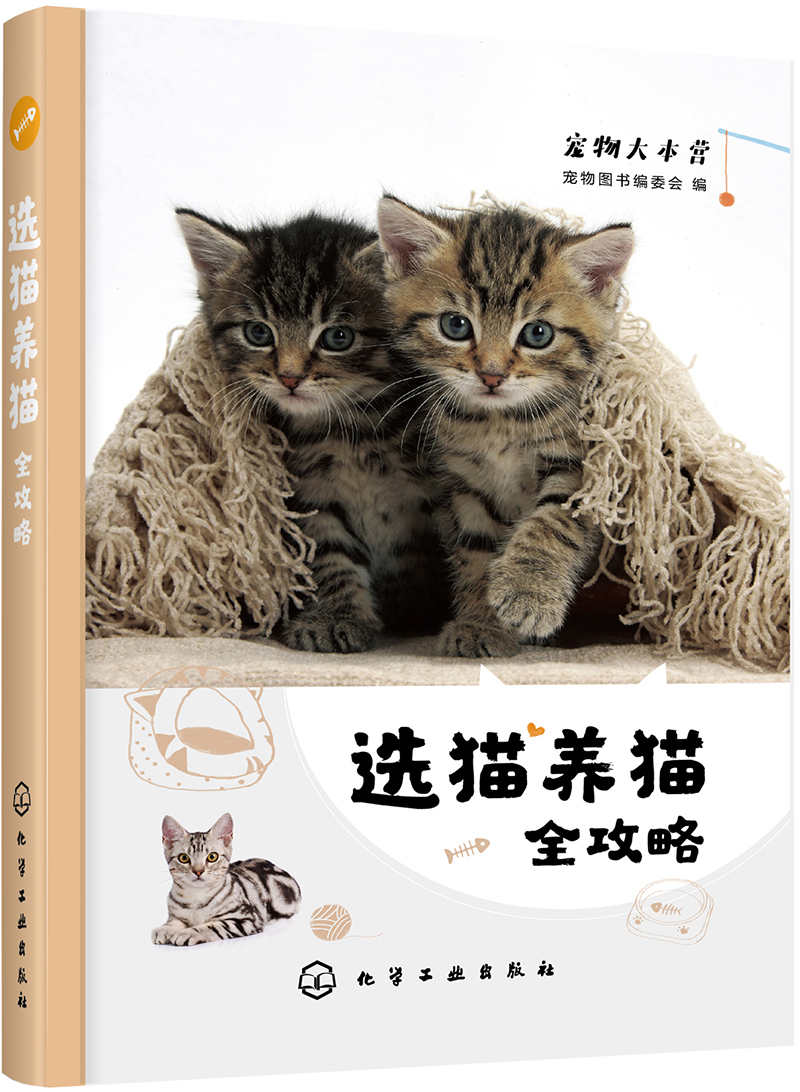 选猫养猫全攻略(养猫一本通，全方位介绍)