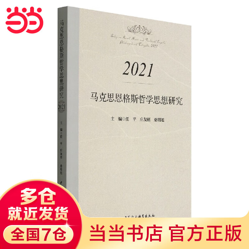 马克思恩格斯哲学思想研究.2021