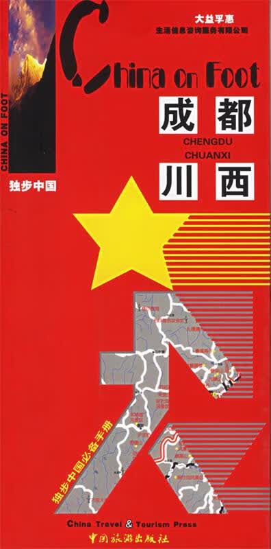 川西 高云 中国旅游出版社