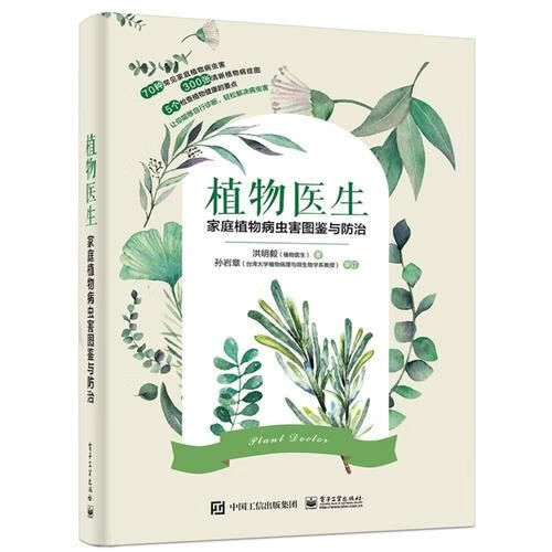 植物医生：家庭植物病虫害图鉴与防治