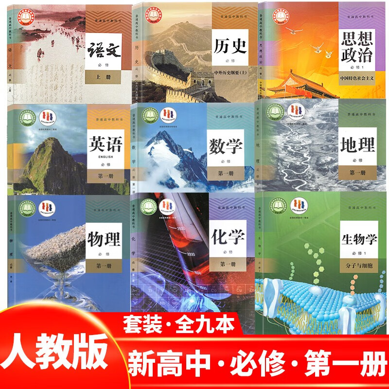 2023新课改新版高中高一教材全套九9本人教版高一上册语文数学英语政治历史地理物理化学生物必修一1高