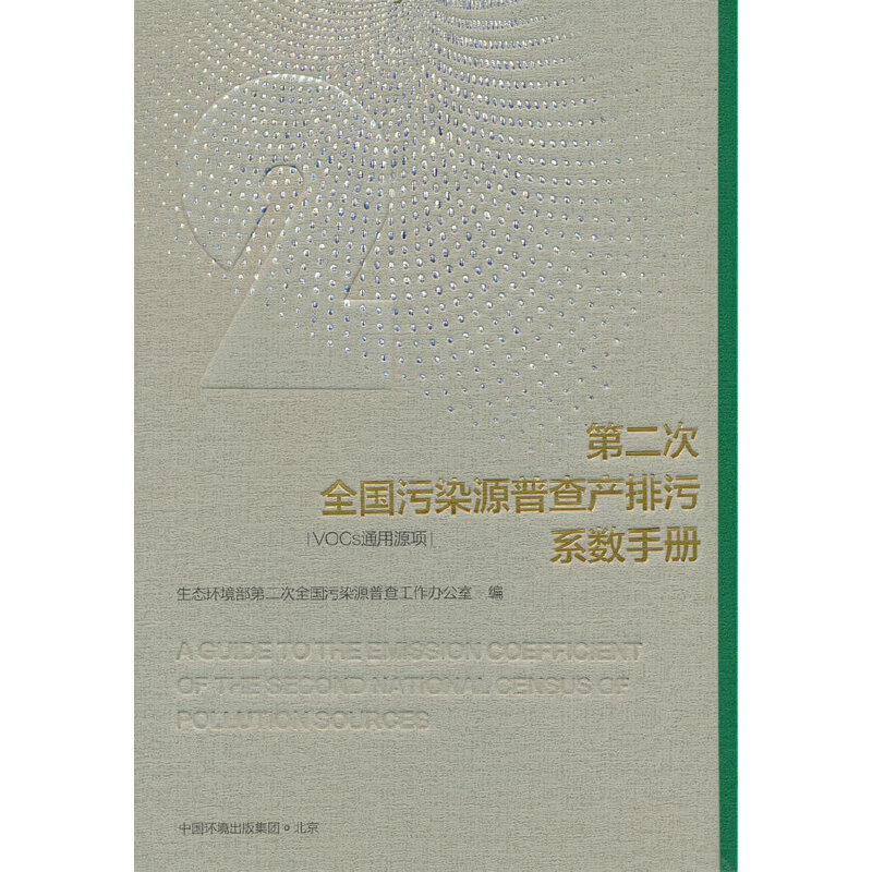 第二次全国污染源普查产排污系数（vocs通用源项）