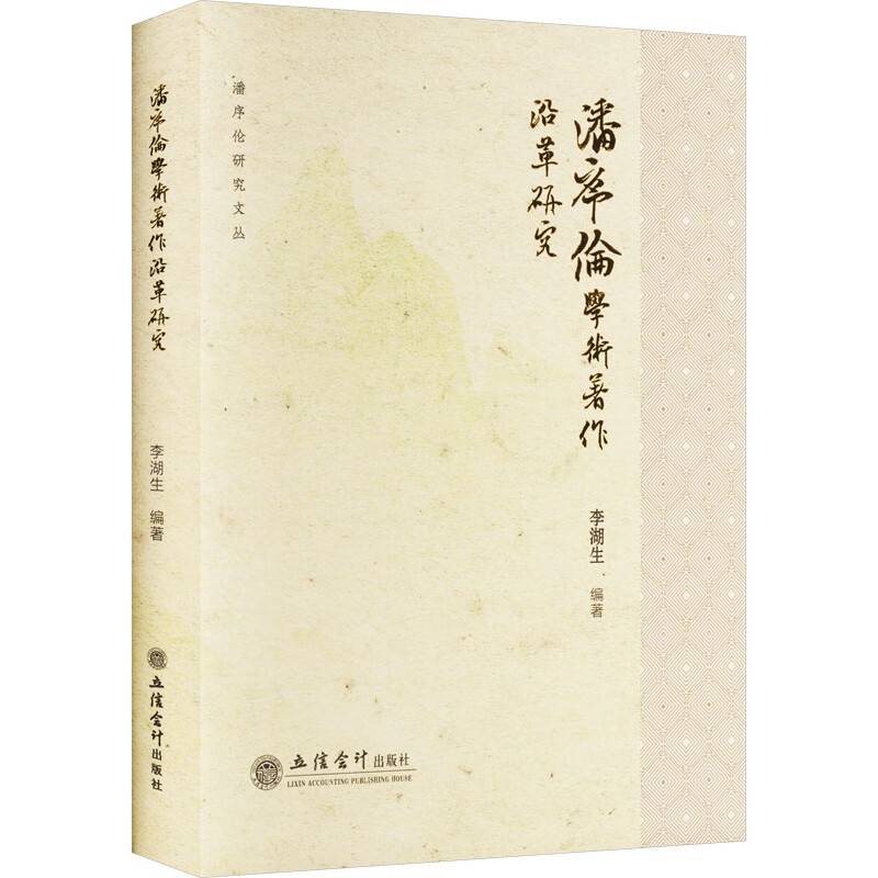 潘序伦学术著作沿革研究 图书