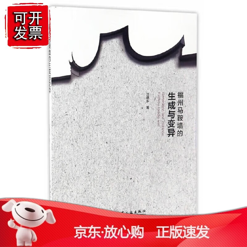福州马鞍墙的生成与变异