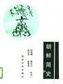 朝鲜简史 朴真爽