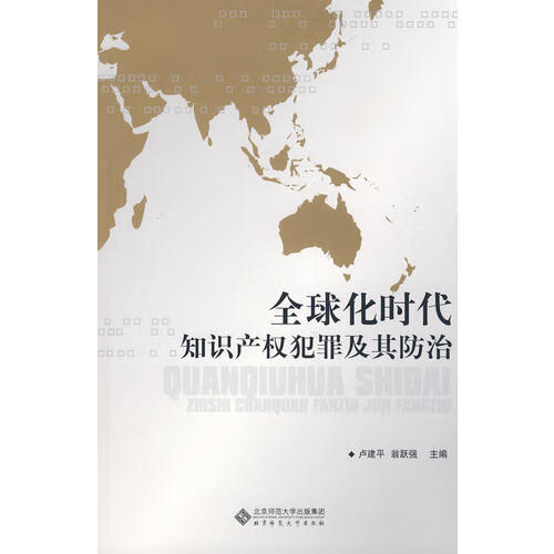 全球化时代知识产权犯罪及其防治【好书】