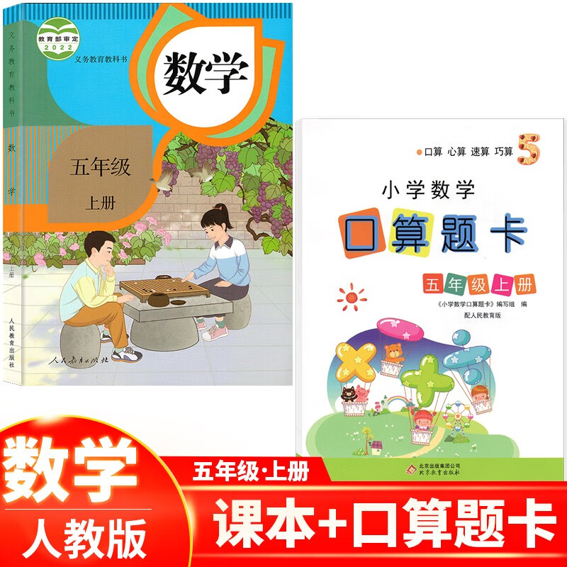 现货 小学五年级上册数学书+口算题卡 人教版