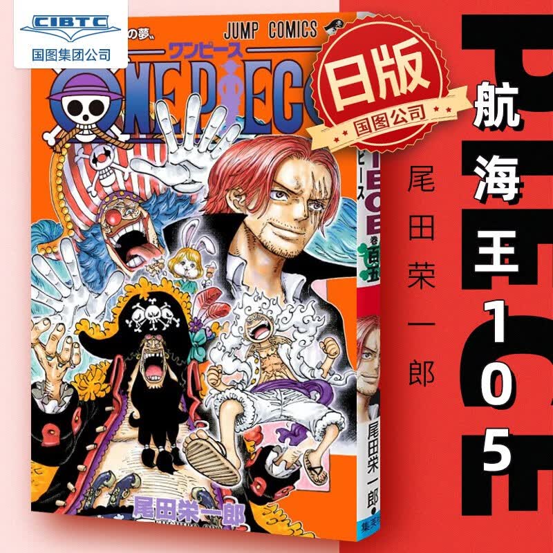 现货 航海王第105卷 日版漫画 ONE PIECE 105 3月新品 尾田荣一郎 集英社