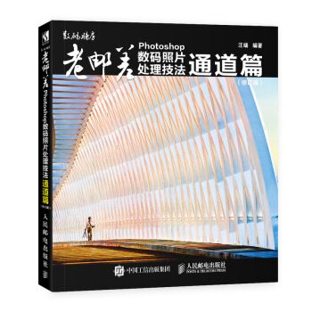 老邮差Photoshop数码照片处理技法通道篇修订版