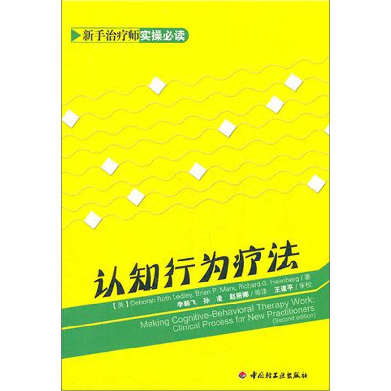 认知行为疗法 新手治疗师实操【好书】