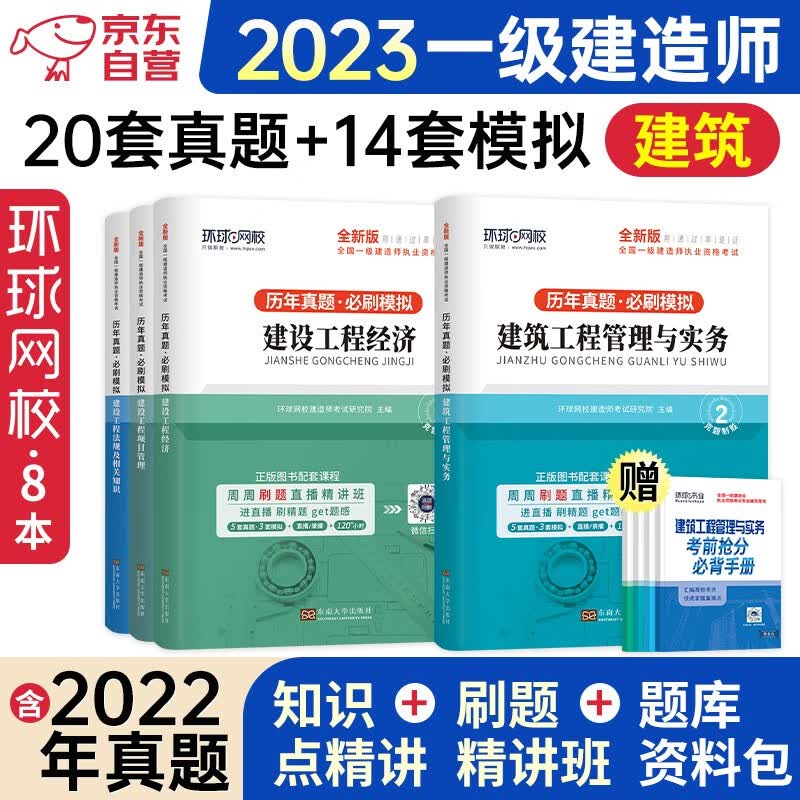 一级建造师2023教材配套辅导 环球网校一建历年真题必刷模拟卷建筑专业全科（套装共8册）