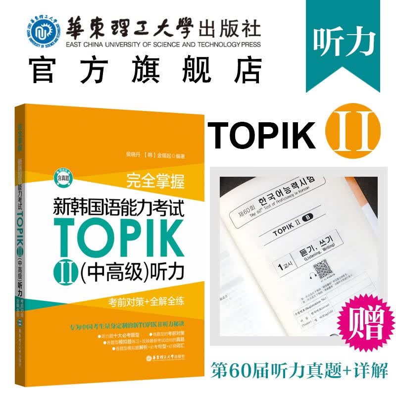 完全掌握新韩国语能力考试TOPIKII中高级听力考前对策+全解全练.韩语考试topik3-6级听力