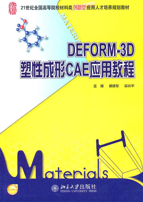 DEFORM-3D塑性成形CAE应用教程