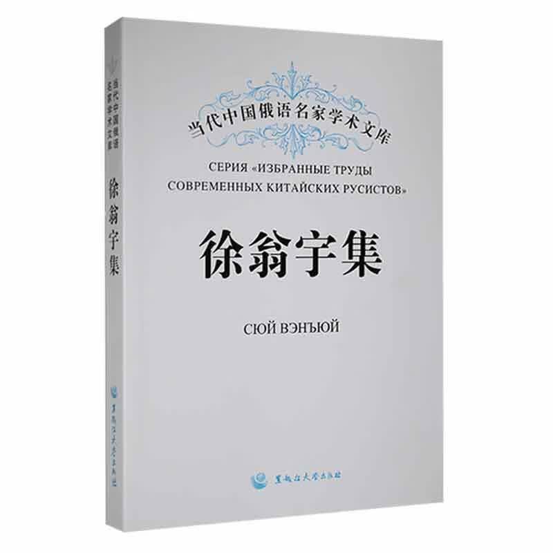 徐翁宇集 黑龙江大学出版社9787811290080 外语学习书籍