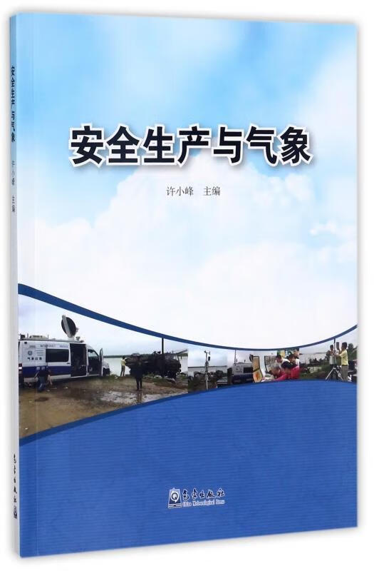 安全生产与气象【好书，下单速发】