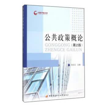 公共政策概论 陈庆云 编【书】