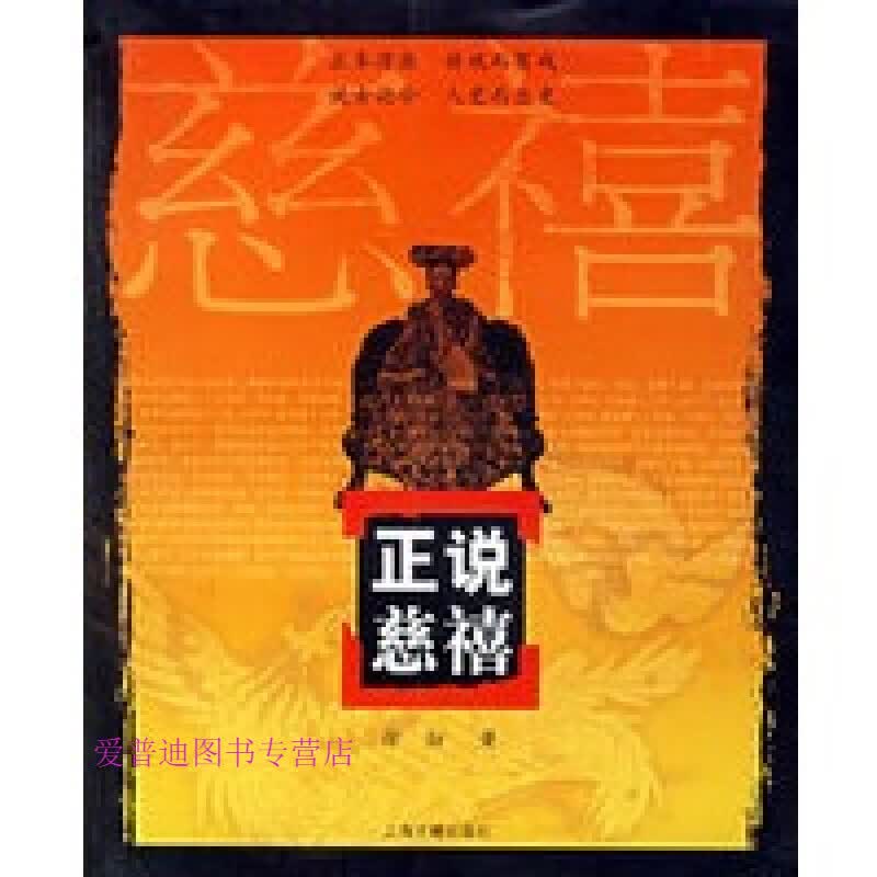 正说慈禧 徐彻【，放心购买】