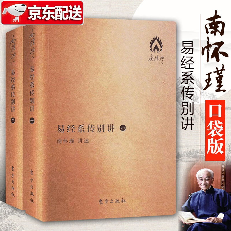 易经系传别讲【全2册】南怀瑾珍藏版口袋本 中国哲学 现代当代文学 世界名著中国通史 南怀瑾先生生前