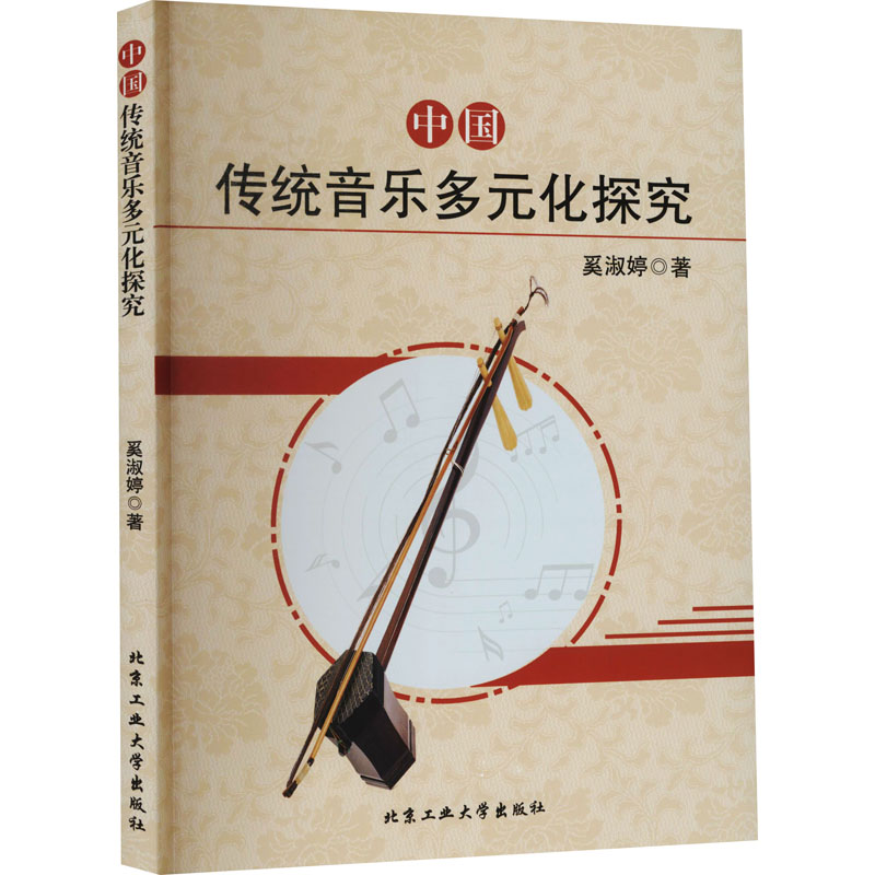中国传统音乐多元化探究 图书