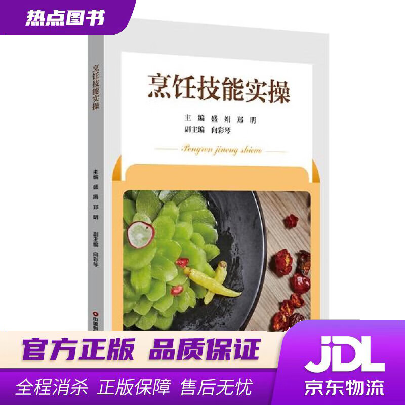 【 官方】烹饪技能实操 盛娟,郑明 中国财富出版社