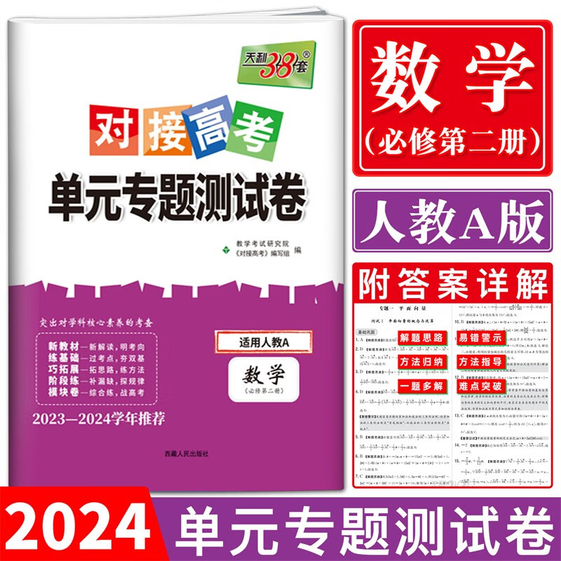 【科目可选】2024版对接高考单元专题卷高中必修二2第二册人教版高一下课本同步试卷 数学必修第二册 人教A版 新教材