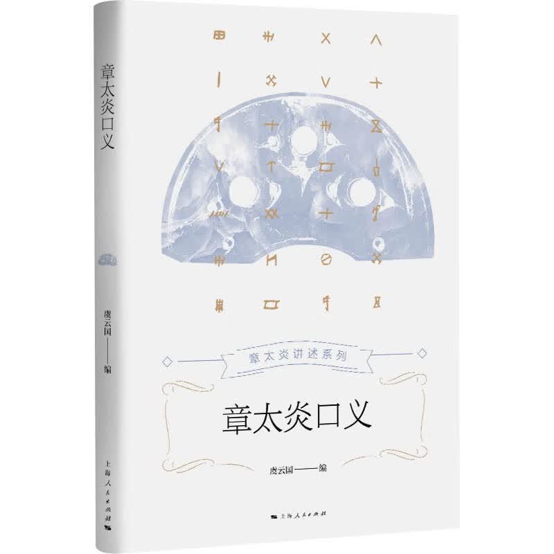 章太炎口义（章太炎讲述系列）