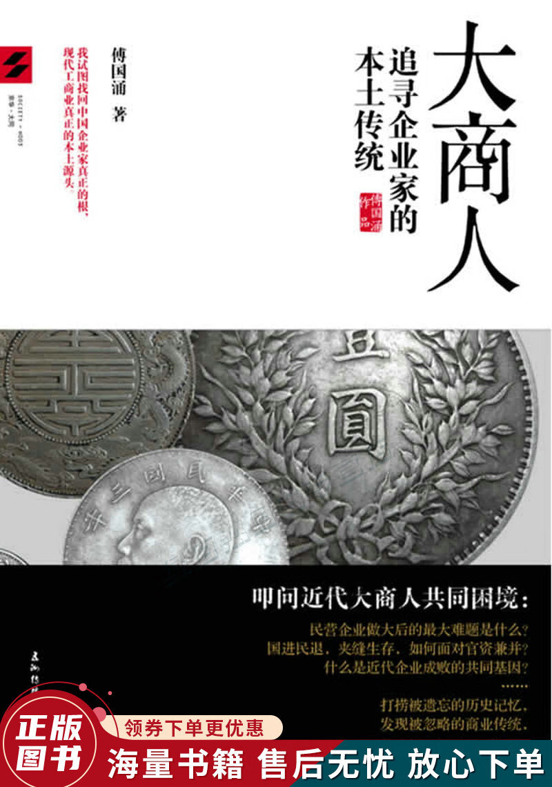 大商人：追寻企业家的本土传统