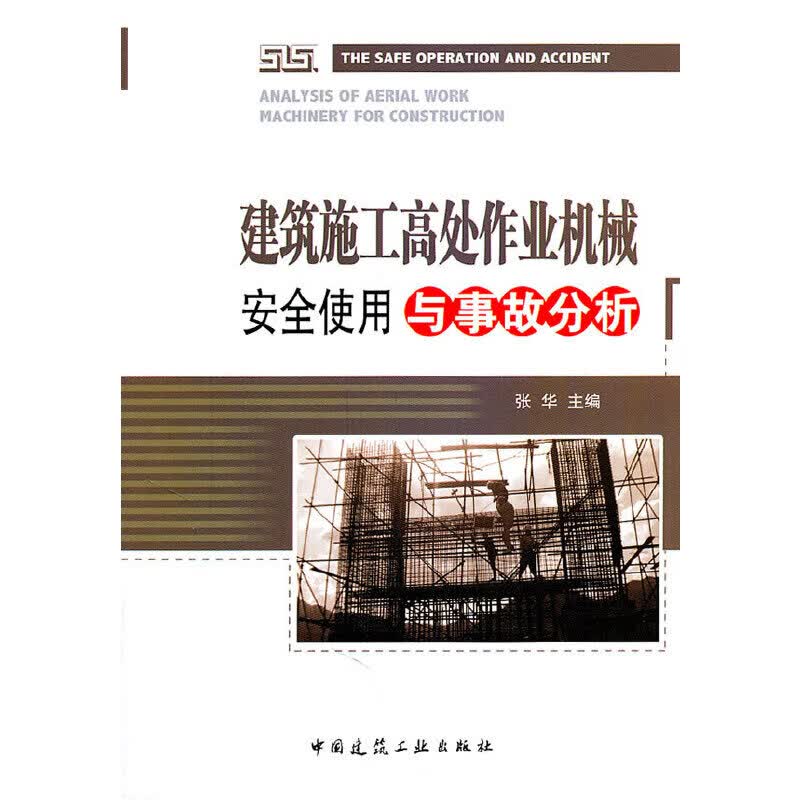 建筑施工高处作业机械安全使用与事故分析