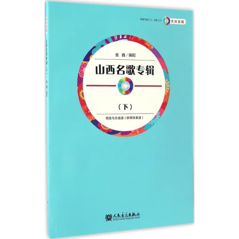山西名歌专辑大众合唱.下