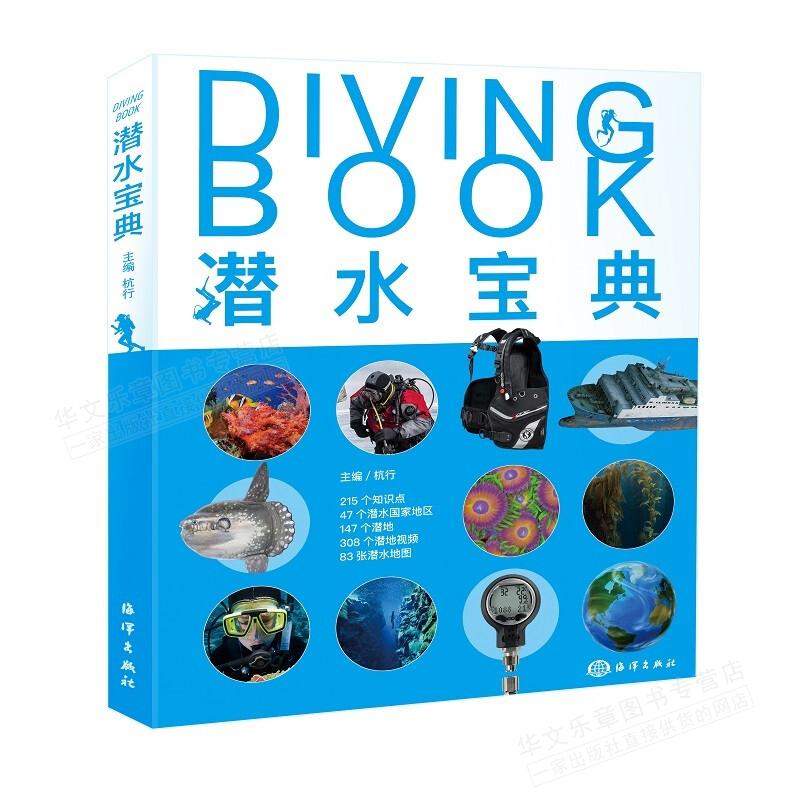 潜水宝典 杭行 著 海洋出版社 9787521000139