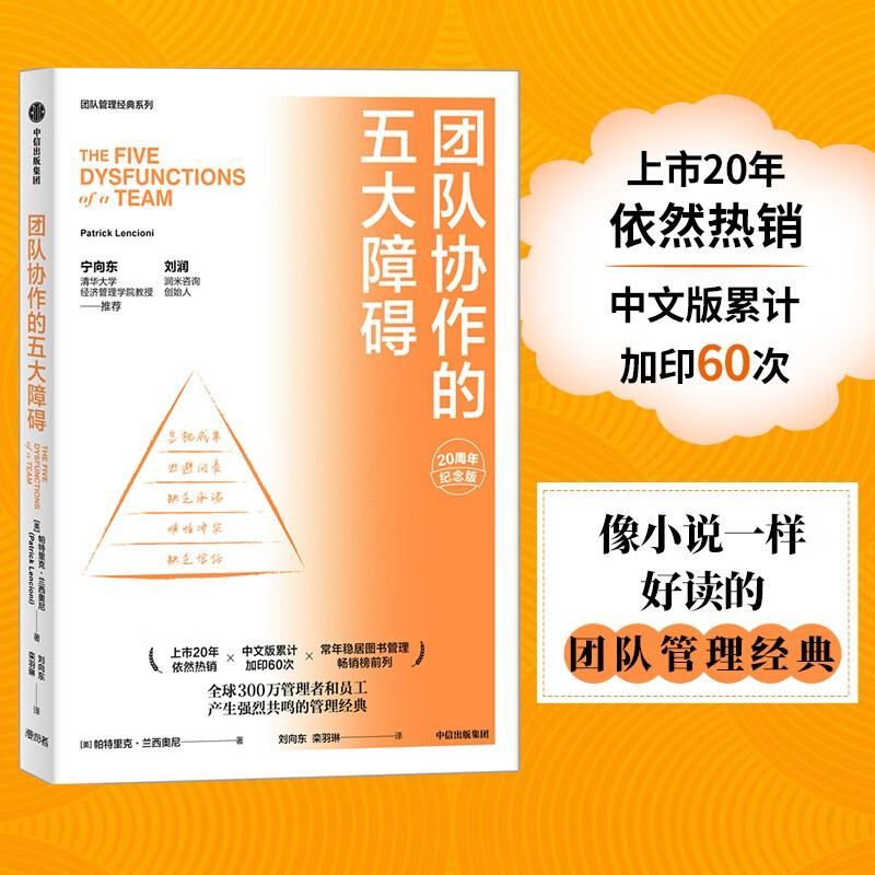 团队协作的五大障碍(20周年纪念版)/团队管理经典系列