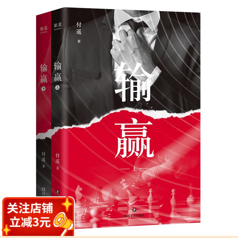 输赢 付遥 一部可用于销售培训的商战小说 职场小说 商战小说 果麦出品