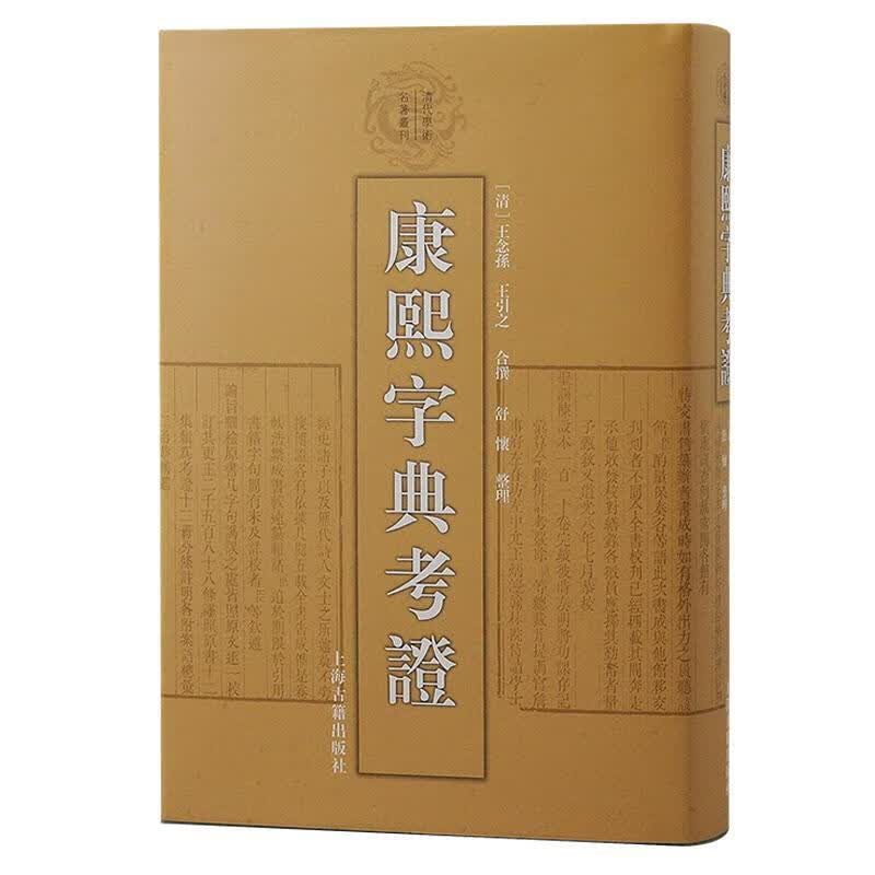 现货康熙字典考证 9787573207135 王念孙 上海古籍出版社 字典词典/工具书