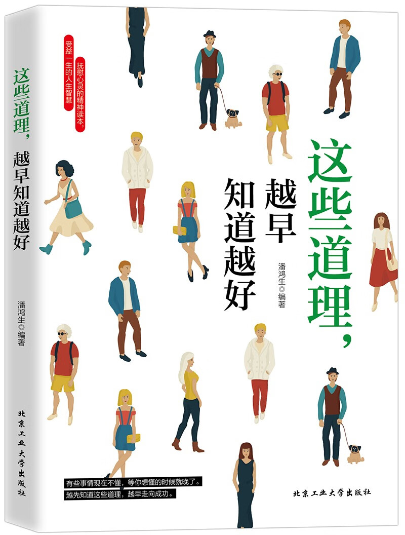 这些道理，越早知道越好 9787563951178