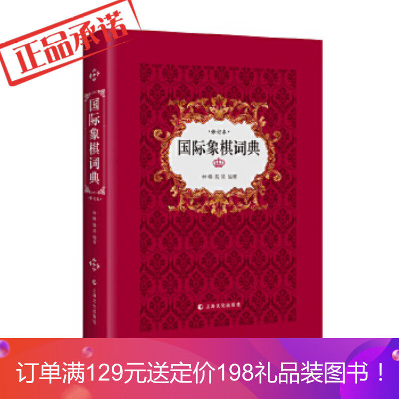《国际象棋词典(修订本)》 林峰、殷昊 上海文化出版社 9787553504230