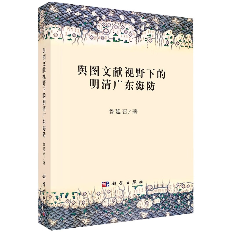 舆图文献视野下的明清广东海防