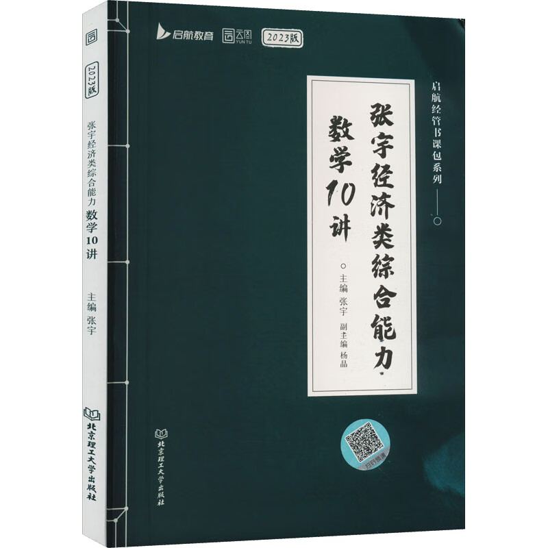 张宇经济类综合能力数学10讲 2023版 图书