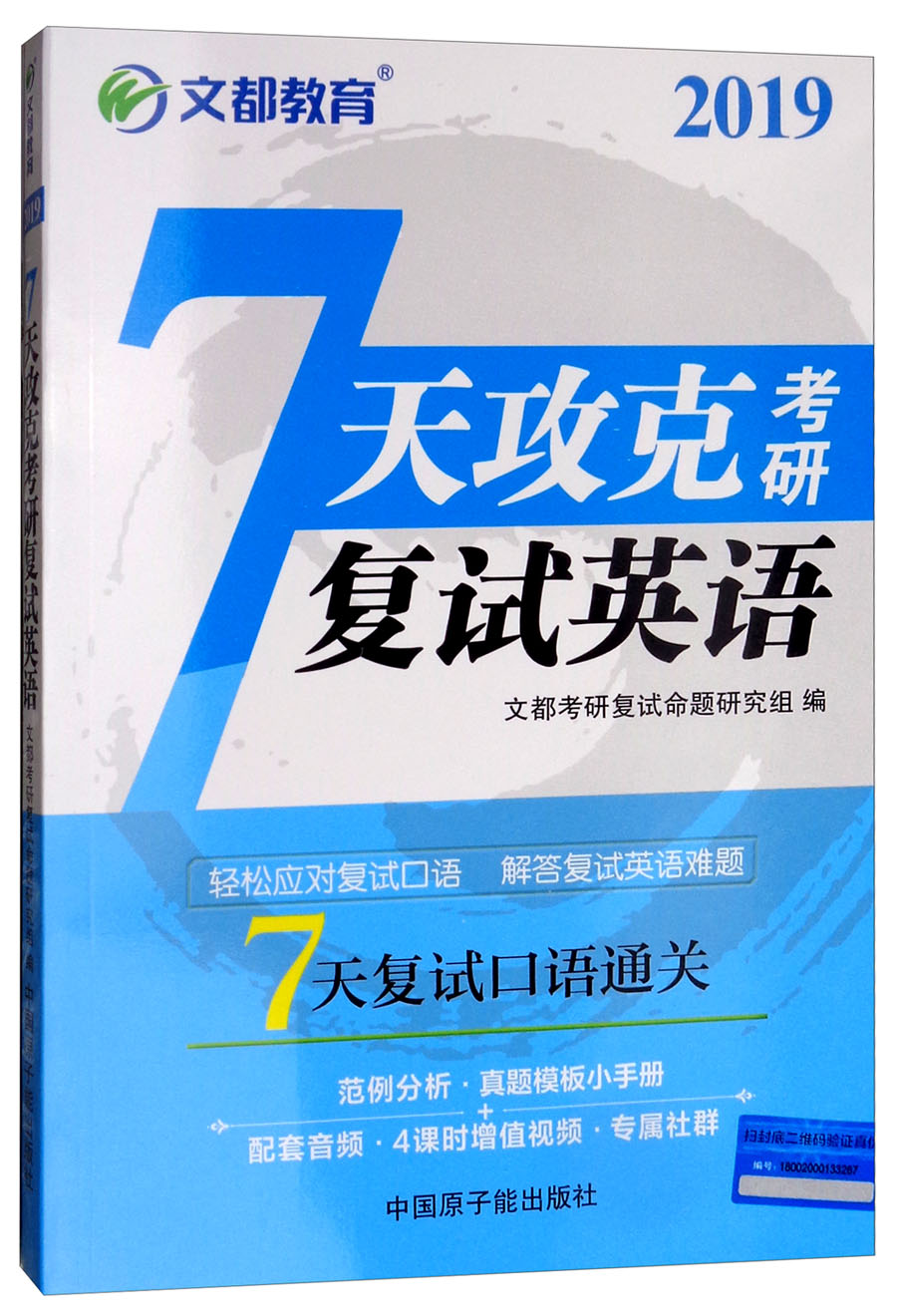 2019文都教育 7天攻克考研复试英语（附真题模板小手册）