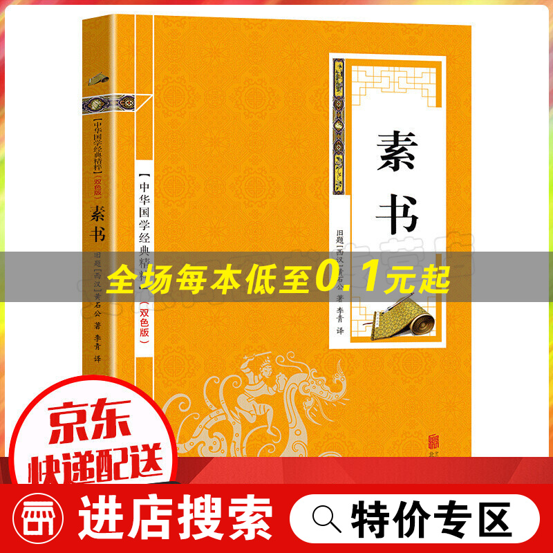 【特价专区】中华国学经典精粹一素书（金皮双色版）与圣贤对话与经典同行 文学作品 宗教哲学 为人处世智