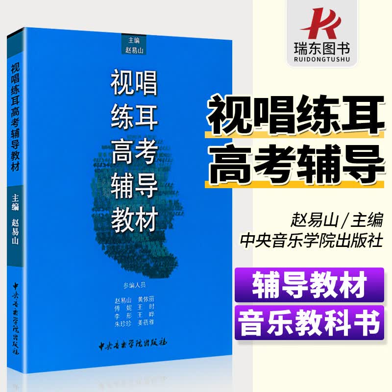 视唱练耳高考辅导教材 赵易山演唱听写中央音乐学院音乐知识高考辅导实用教程 艺考练习题集 视唱练耳