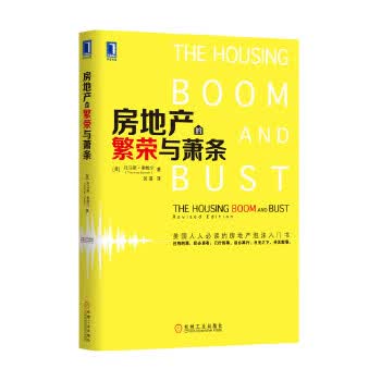 房地产的繁荣与萧条