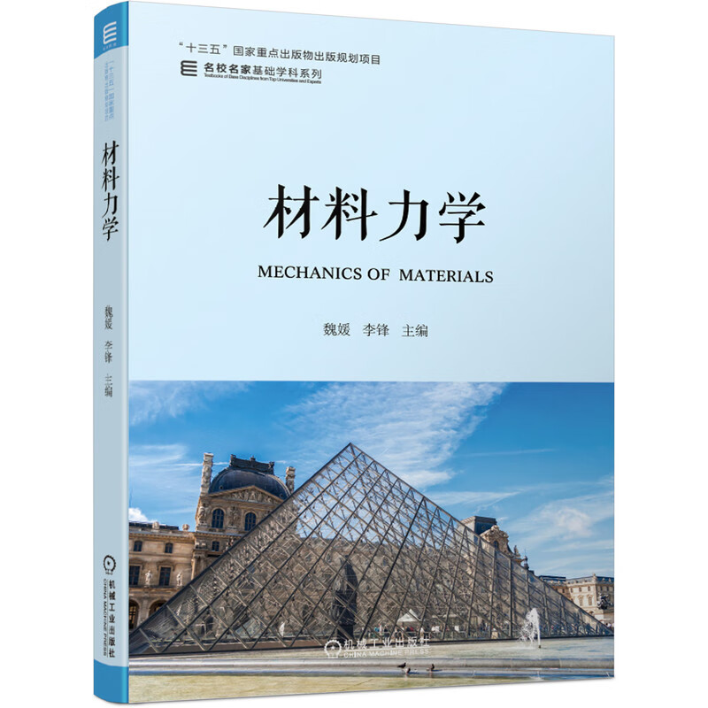 材料力学 魏媛 李锋 主编