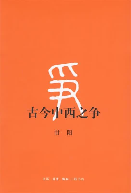古今中西之争 甘阳 著【书】