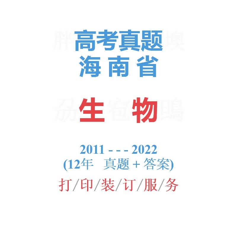 海南省高考语文使用全国2卷历年真题2013-2022试题详解备战2023 海南卷生物(2011-2022) 科目