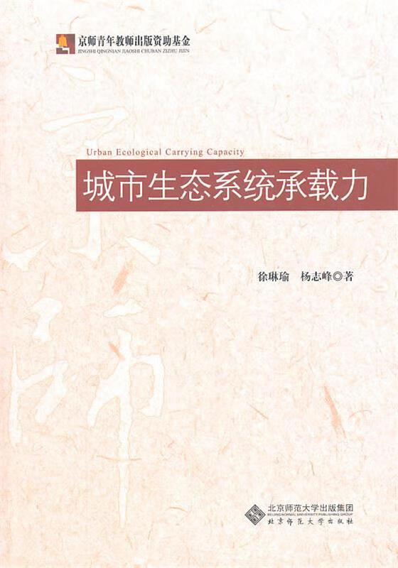 城市生态系统承载力 徐琳瑜,杨志峰
