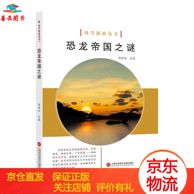 【书籍 】科学探索丛书——恐龙帝国之谜（全彩图解版） 上海科学技术文献出版社 恐龙帝国之谜