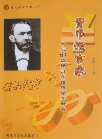 货币预言家 王子安