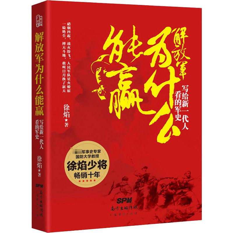 解放军为什么能羸 写给新一代人看的军史 徐焰 书籍