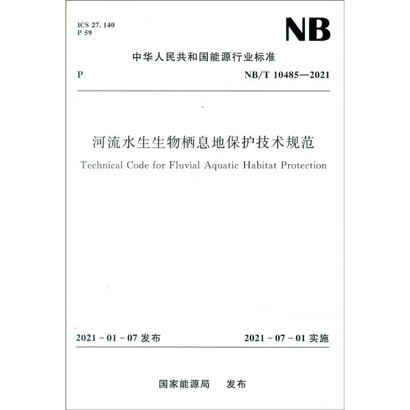 河流水生生物栖息地保护技术规范（NB/T 10485-2021）